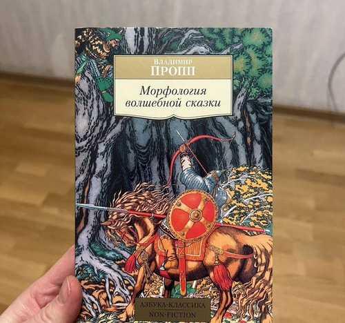 Книга "Морфология волшебной сказки"