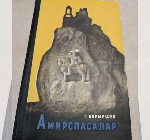 Вермишев Г. Х. Амирспасалар. 1968