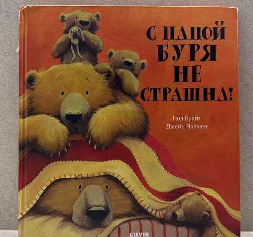 Детская книга "С папой буря не страшна"