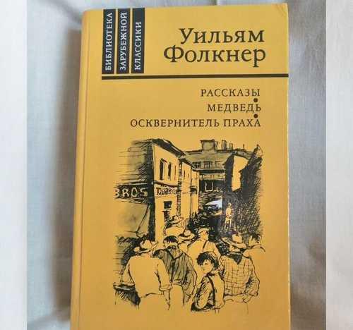 Уильям Фолкнер " Медведь. Осквернитель праха "