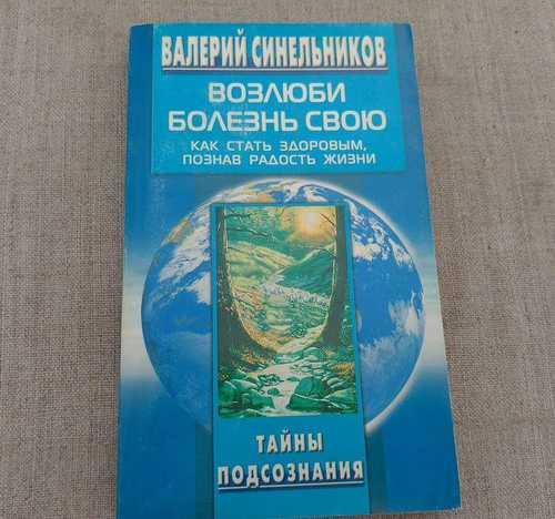 Валерий Синельников. Возлюби болезнь свою. 2005 го