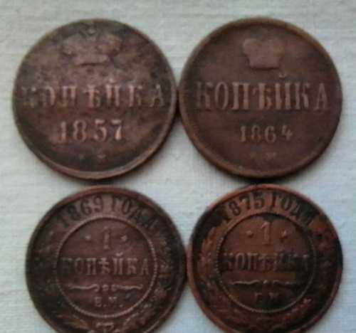 Монеты царские медь 1 копейка 1857,1858,1864,1869