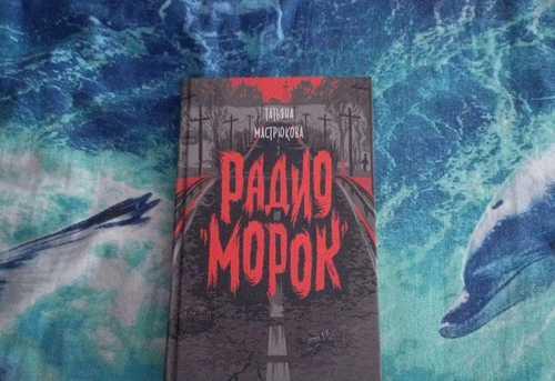 Татьяна Мастрюкова "Радио Морок"