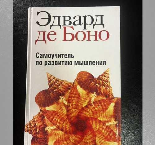 Самоучитель по развитию мышления Эдвард де Боно