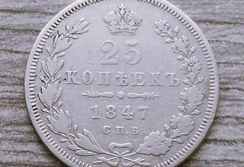 25 копеек 1847,1855 г.г