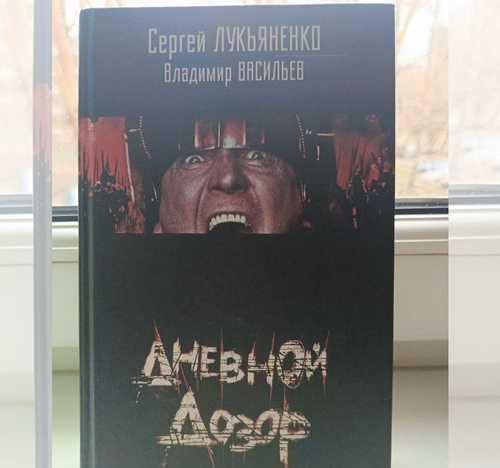 Дневной дозор Сергей Лукьяненко Владимир Васильев