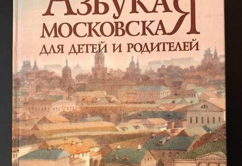 Азбука московская для детей и родителей