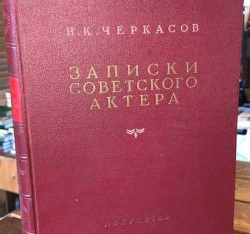 1953г. Н.К.черкасов "записки актера" красивое изд