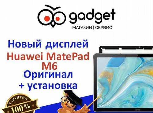 Дисплей Huawei MatePad M6 + установка