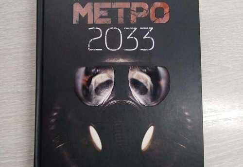 Книга Метро 2033. Новая