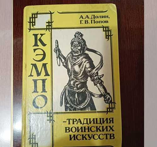 Кэмпо- традиция воинских искусств