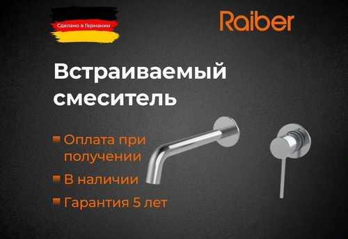 Смеситель встраиваемый Raiber Graceful RP-004