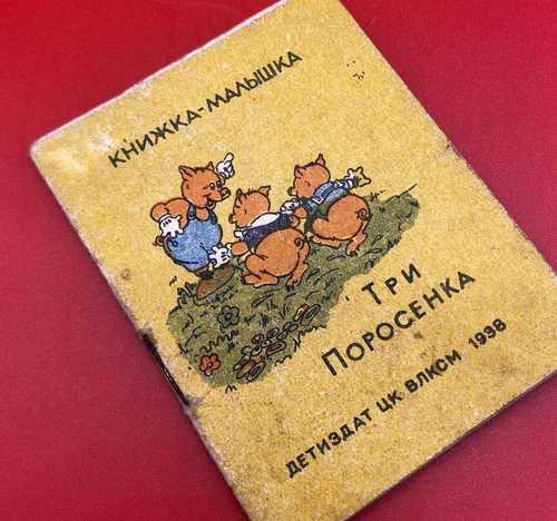 Довоенная книжка-малышка три поросенка влксм 1938г