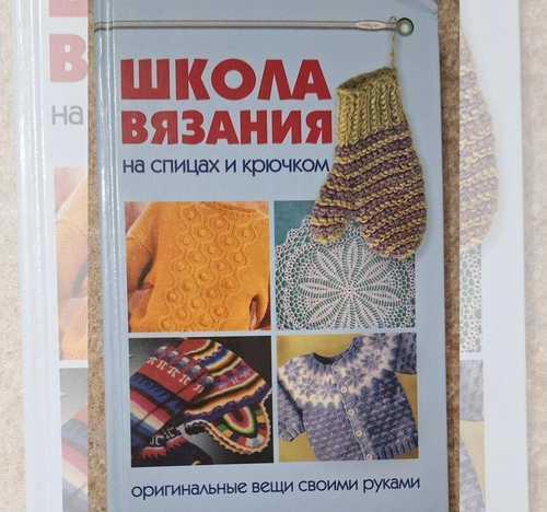 Книги по шитью и вязанию спицами и крючкои