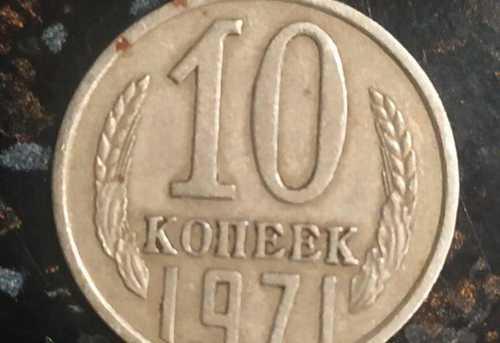 10 копеек 1971 года СССР