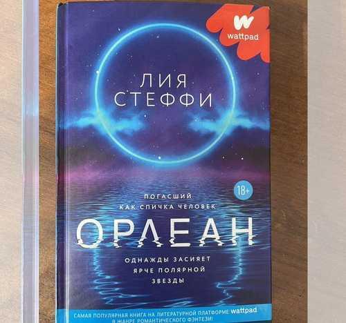 Орлеан. Лия Стеффи