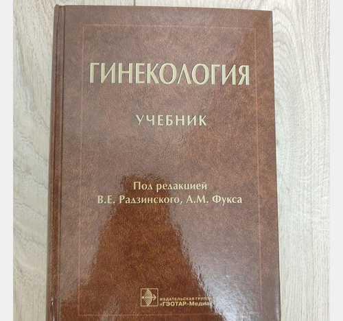 Учебник "Гинекология" В.Е Радзинский, А.М Фукс