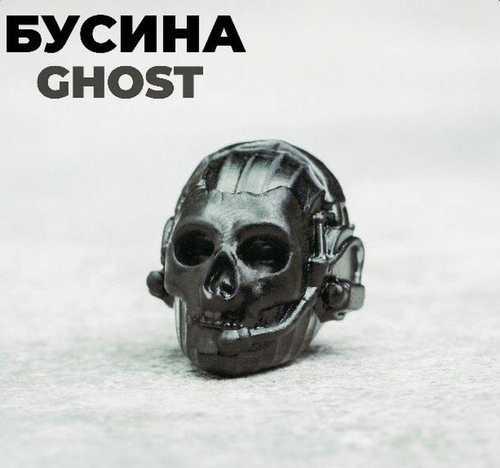 Бусина на темляк ghost, гоуст