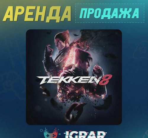 Аренда продажа Tekken 8 для PS4 PS5