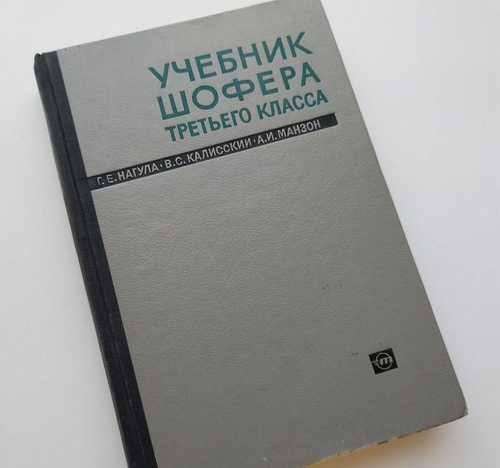 Учебник шофера третьего класса СССР 1966 год