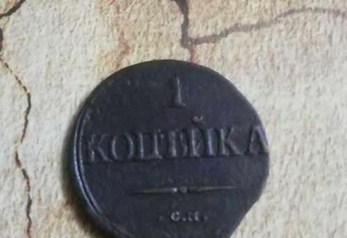 1 копейка 1837 см, массон