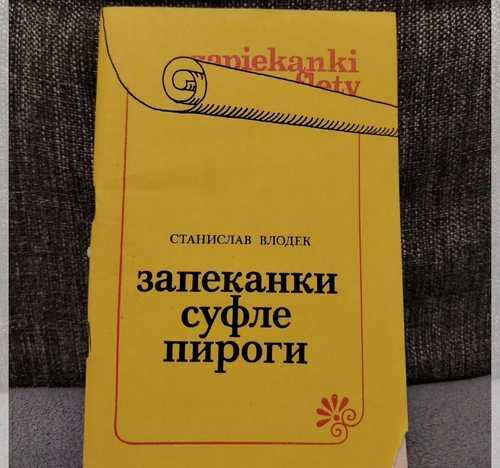 Запеканки суфле пироги книга