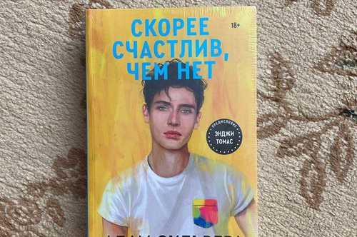 Книга «Скорее счастлив, чем нет»