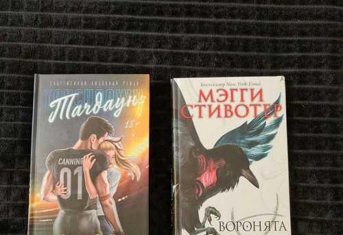 Книги тачдаун и воронята