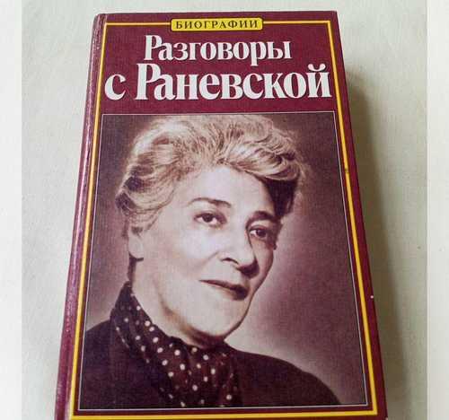 Разговоры с Раневской.Биография