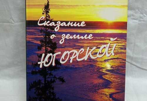 Сказание о земле Югорской / хмао