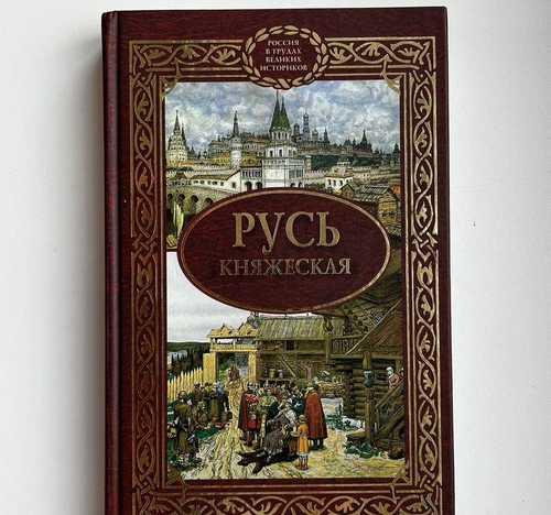 Русь Княжеская" - С.В.Алексеев