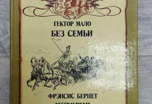 Фрэнсис Бернет. История маленького лорда