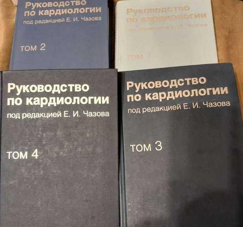 Руководство по кардиологии под редакцией Чазова