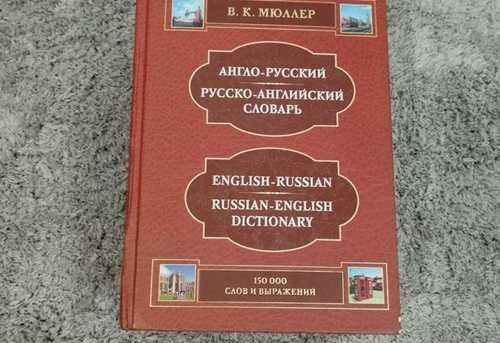 Русско-английский англо-русский словарь