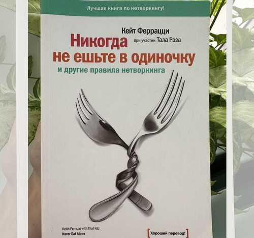 Книга "Никогда не ешьте в одиночку" Кейт Феррацци