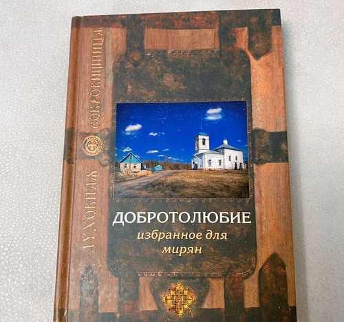 Архим. Ювеналий (Килин) добротолюбие избранное для