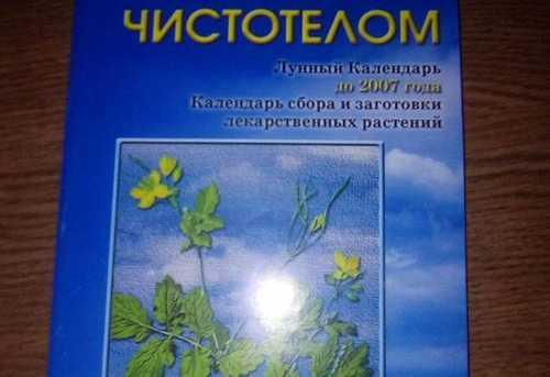 Книга Лечение чистотелом Костина Л