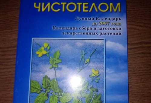 Книга Лечение чистотелом Костина Л