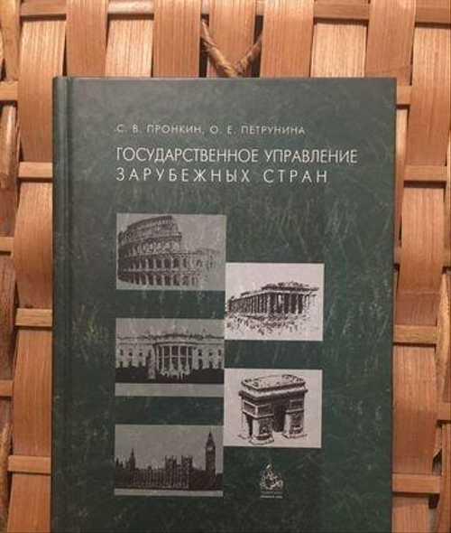 Государственное управление заруб. стран Пронкин