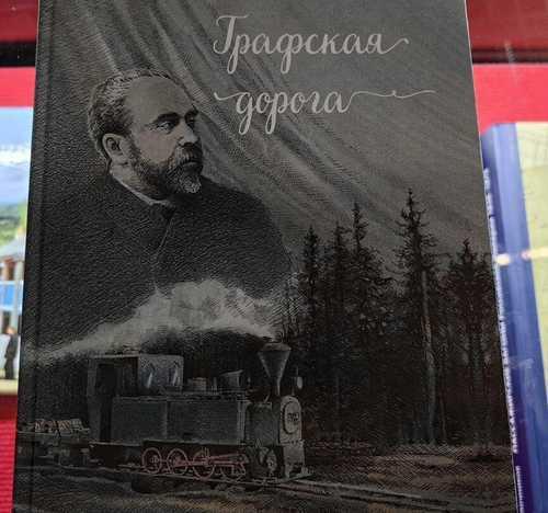 Книга Графская дорога