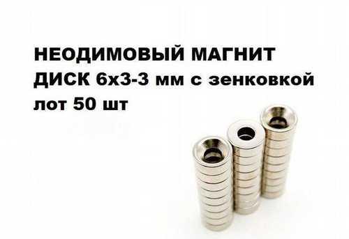 Неодимовый магнит 6х3-3 мм кольцо 50 шт