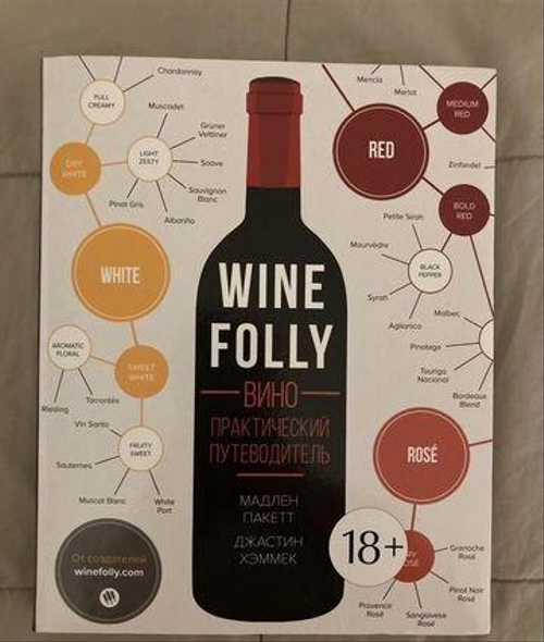 Wine Folly книга о вине
