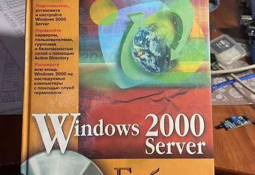 Книга Windows 2000 Server Библия пользователя