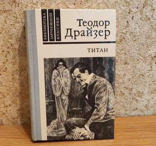 Теодор драйзер- титан
