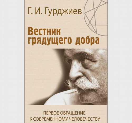 Гурджиев Г.И. Вестник грядущего добра