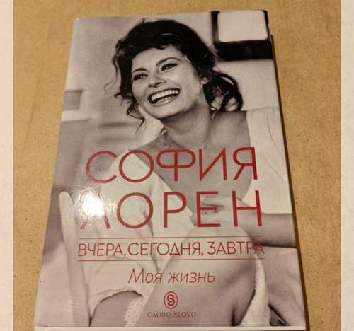 София Лорен. Вчера, сегодня, завтра. Книга