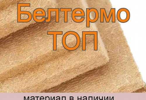 Утеплитель теплоизоляция Белтермо топ 25