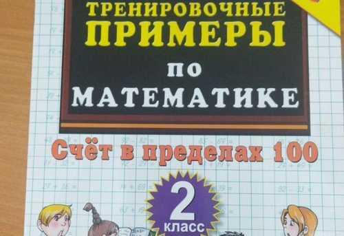 Тетрадь Математика.2 класс. Тренировочные примеры