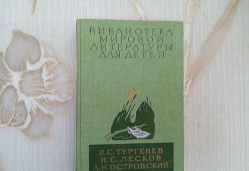 И.С. Тургенев. Записки охотника. Отцы и дети. Н.С