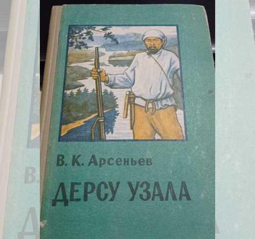 Редкое издание, Дерсу Узала" 1977 г